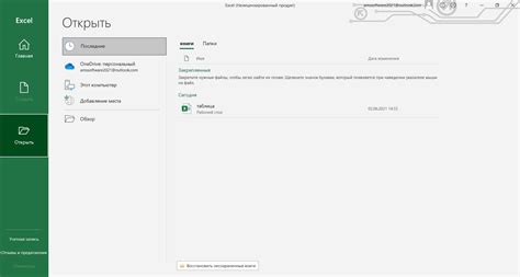 Как восстановить несохраненный документ Excel