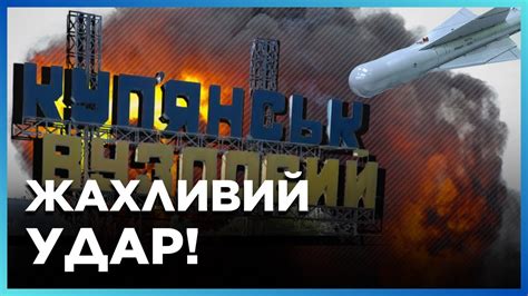 ЖАХ Росіяни ВГАТИЛИ КАБом по КУПЯНСЬК ВУЗЛОВОМУ Пошкоджено ТРАНСФОРМАТОРНУ підстанцію