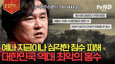 어쩌다어른 인간이 막을 수 없는 자연의 힘😱ㄷㄷ 우리나라 도시들에 수천억을 쏟아부어도 침수는 못 막는 지리적인 이유 티전드 Youtube