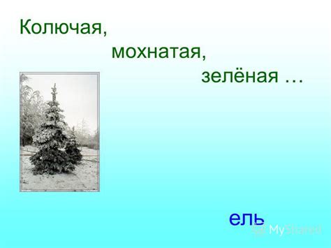 Презентация на тему: "Долгожданный дан звонок, Начинается урок.. У ёлки ...