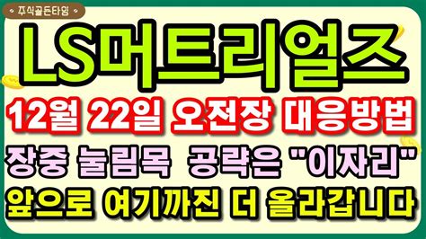 Ls머트리얼즈 12월 22일 오전장 대응방법 장중 눌림목 공략은 이자리 Ls머트리얼즈 Ls머트리얼즈주가 Ls머트리얼즈주가전망ls머트리얼즈엘에스머트리얼즈