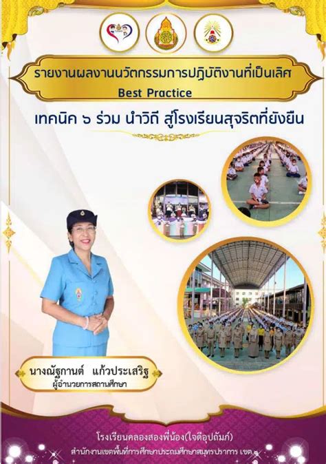 รวมตัวอย่าง การเขียน Best Practice โครงการโรงเรียนสุจริต ดาวน์โหลดฟรี ครูอาชีพดอทคอม มากกว่า
