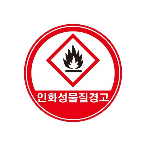 인화성물질경고 스티커경고 주의 위험 산업안전 에덴티엠주 보안스티커 산업안전라벨un라벨롤라벨 전문