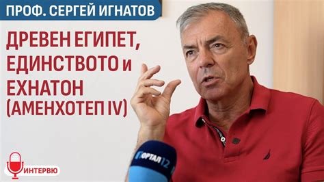 Проф Сергей Игнатов Египет е Древният Духовен Център ИНТЕРВЮ Youtube