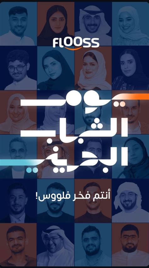 يومالشبابالبحريني Flooss