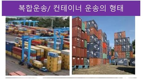 컨테이너 운송의 형태 Youtube