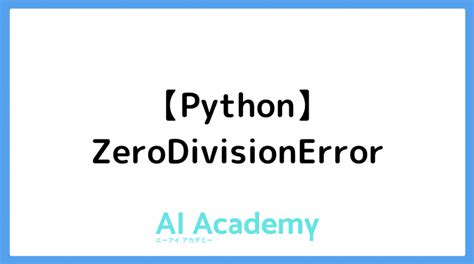 【python】zerodivisionerror Ai Academy Media