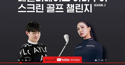 유현주와 함께테일러메이드 아마추어 스크린골프 시즌2 개막