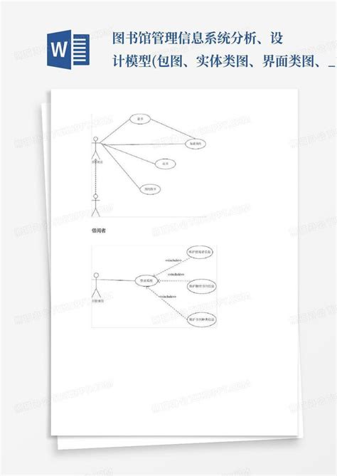 图书馆管理信息系统分析、设计模型包图、实体类图、界面类图、文word模板下载编号lzzvgeaz熊猫办公