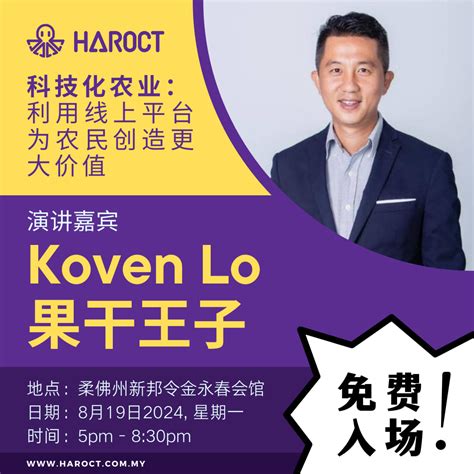 Haroct Technologies Koven Lo 果干王子将于8月19日作为嘉宾在 Haroct 的线下分享会讲解食品加工对农业的影响，免费入场，欢迎参加！ Facebook