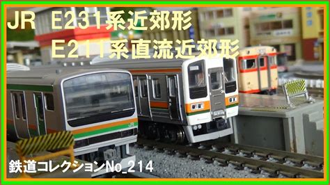 鉄道コレクションno214 Jr東日本 E231近郊形 E211系直流近郊形 Youtube