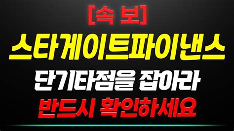 속보 스타게이트파이낸스 단기타점을 잡아라 반드시 확인하세요 스타게이트파이낸스 스타게이트파이낸스전망 코인시황 Youtube