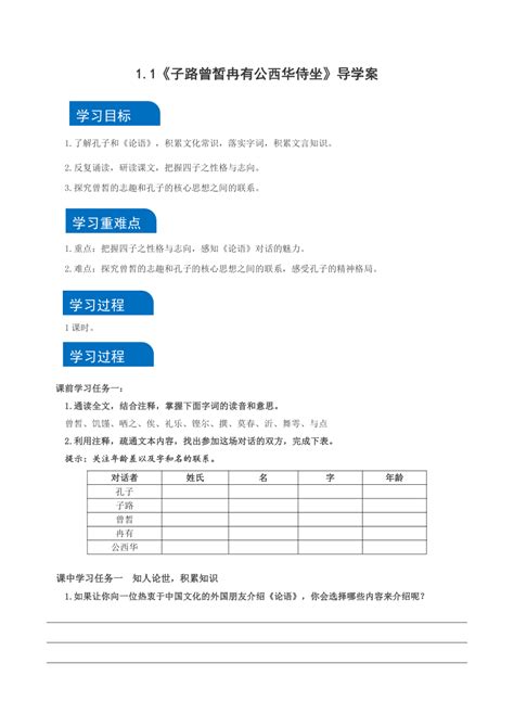 1 1《子路曾皙冉有公西华侍坐》 导学案 （含答案）高一语文统编版 必修下册 21世纪教育网