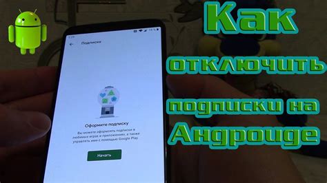 Подписки на Андроиде. Как отключить и отменить подписку на смартфоне ...