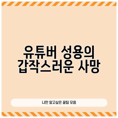 유튜버 성용의 갑작스러운 사망