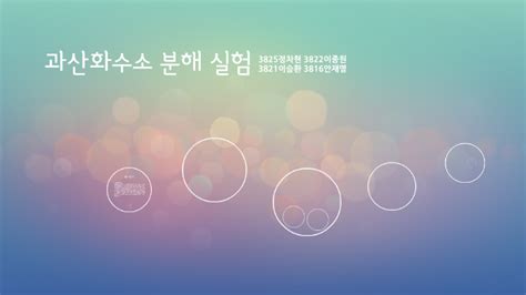 과산화수소 분해 실험 By 차현 정차현 On Prezi