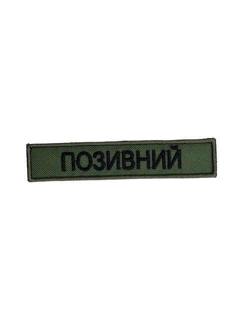 Шеврон на липучке Позывной/Фамилия с кантом 12.5см х 2.5см олива (12185 ...