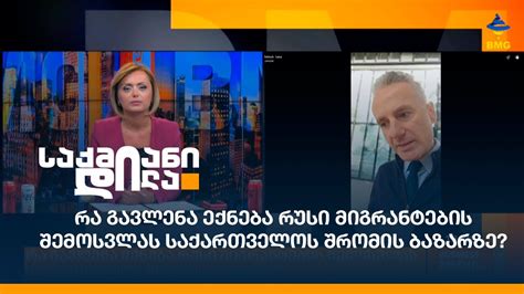 რა გავლენა ექნება რუსი მიგრანტების შემოსვლას საქართველოს შრომის ბაზარზე Youtube