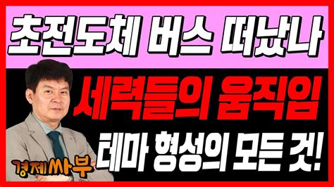 경제싸부 초전도체 버스 떠났나 세력들의 움직임 테마 형성의 모든 것 │ 김민수 대표 이주현 대표 초전도체 테마주 저