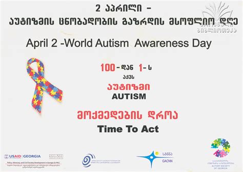 Iverieli 2 აპრილი აუტიზმის ცნობადობის გაზრდის მსოფლიო დღე