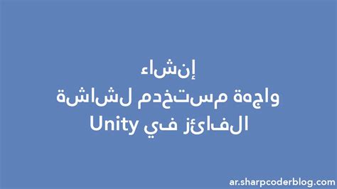 إنشاء واجهة مستخدم لشاشة الفائز في Unity Sharp Coder Blog