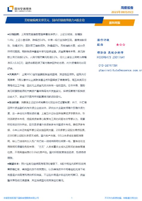 股指周报：美联储偏鹰支撑美元，国内积极政策助力a股企稳