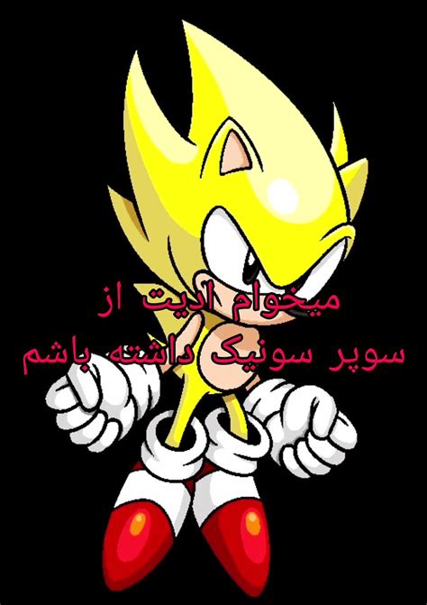 ادیت من از هایپر سونیک