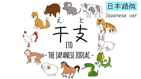 [ 3]干支 えと 日本語版 Eto The Japanese Zodiac The Chinese Astrology Youtube