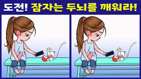 【틀린그림찾기💕다른그림찾기】 기억력 집중력 게임 차이점 3개 찾기 😍 109 Youtube