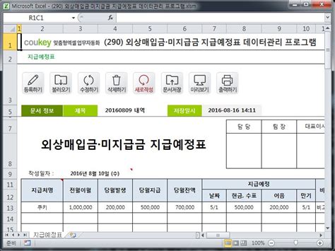 외상매입금·미지급금 지급예정표 데이터관리 프로그램 다운로드 무제한 이용가능 맞춤제작서비스제공 중소기업용 쉬운 관리프로그램칼퇴근