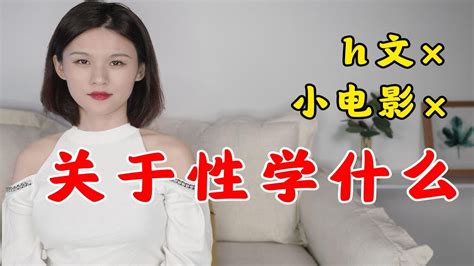 性学指南！关于性，我们到底要学什么？ youtube