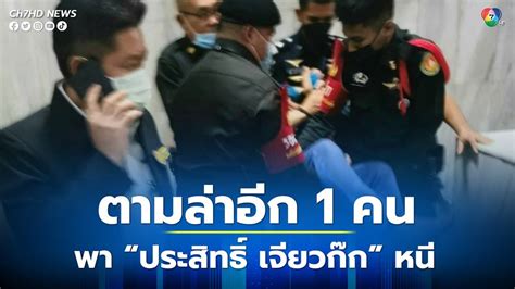 ข่าวตร เร่งตามจับ เลขานุการ อีก 1 คน ช่วย “ประสิทธิ์ เจียวก๊ก” หลบหนีจากศาล