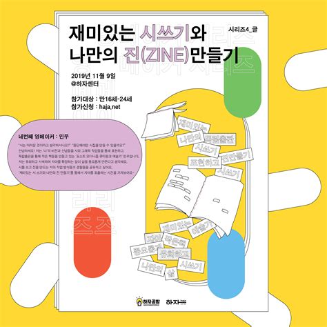 모집 영메이커 시리즈 네 번째 재미있는 시쓰기와 나만의 진 만들기 프로그램 신청 현재 신청 및 참여 가능한 프로그램 안내 하자센터 시립청소년미래진로센터