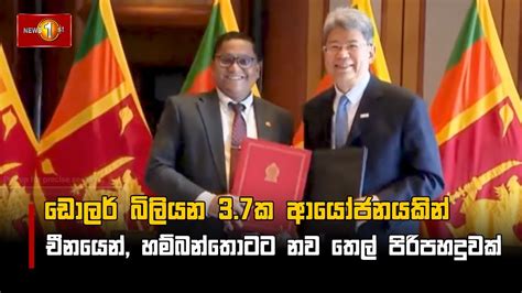 ඩොලර් බිලියන 3 7ක ආයෝජනයකින් චීනයෙන් හම්බන්තොටට නව තෙල් පිරිපහදුවක් China Youtube