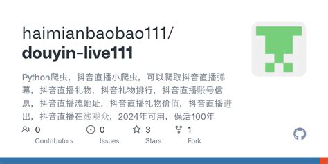 GitHub haimianbaobao douyin live Python爬虫抖音直播小爬虫可以爬取抖音直播弹幕抖音直播礼物抖音礼物排行抖音直播账号信息抖音