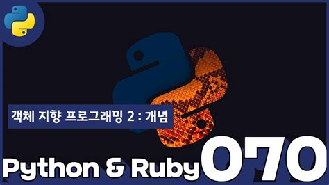 Python Ruby 객체 지향 프로그래밍 개념 YouTube
