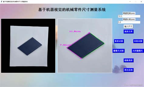 【基于机器视觉的机械零件尺寸测量系统】 基于视觉的零件尺寸测量方法 csdn博客