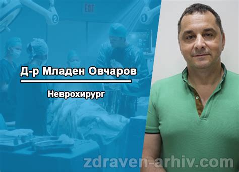 Доц Д р Младен Овчаров Специалист неврохирург гр Плевен