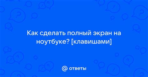 Ответы Mail Как сделать полный экран на ноутбуке [клавишами]