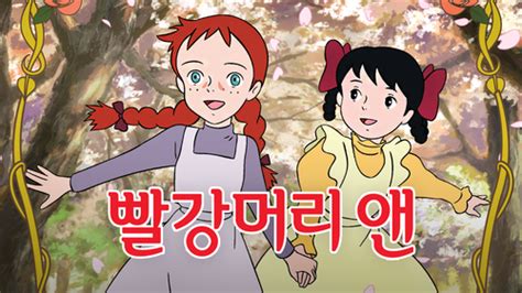 빨강머리 앤 1화 Tving