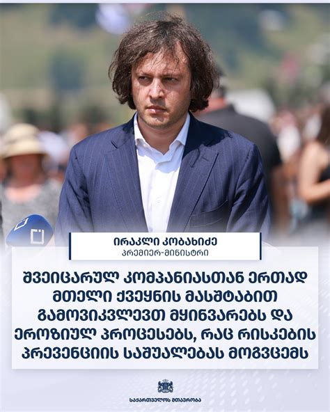 საქართველოს მთავრობა პრემიერმა ევროპის საბჭოს ადამიანის უფლებათა კომისარს დუნია მიატოვიჩს
