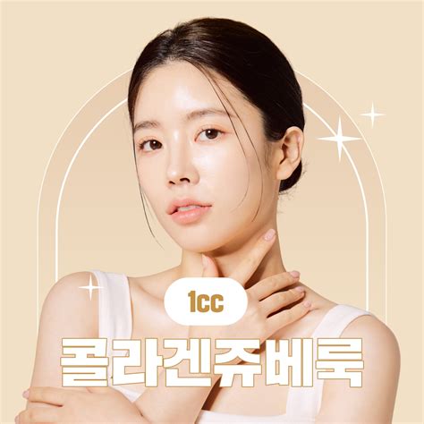 쥬베룩1cc 할인 가격 후기 전후 효과 정보 By 가산연합의원 여신티켓 국내 1등 피부과 성형외과 플랫폼