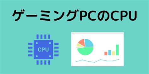 Cpuがゲームに与える影響