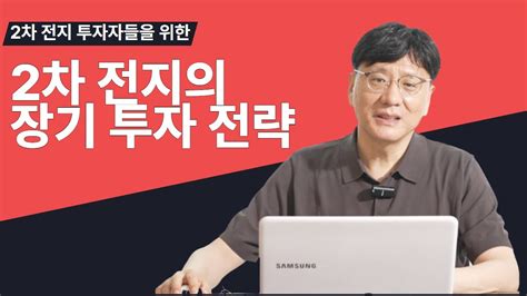 2차 전지의 장기 투자 전략 Youtube