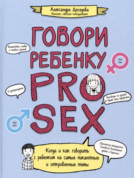 Говори ребенку Pro Sex когда и как говорить с ребенком на самые пикантные и откровенные темы