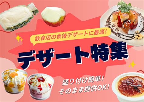 オペレーション簡単、満足度アップ ― 飲食店向け・食後のデザート特集 ― グルメプレス