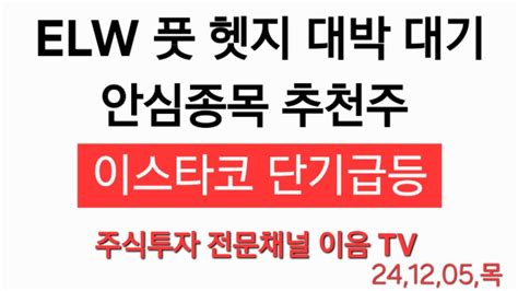 주식투자 다우지수 코스피 시황 안심종목 추천주 이스타코 단기급등 Elw 풋 헷지 대응방법 Youtube