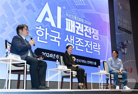 Ai 패권전쟁 한국 생존전략 2024 뉴스1 테크포럼 뉴스1