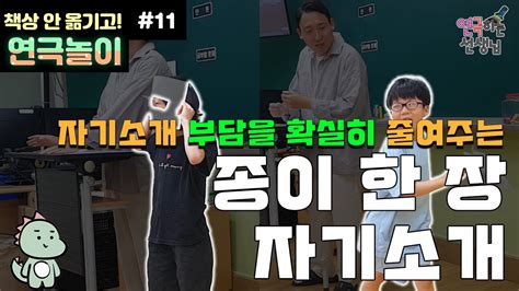 연극놀이│책상 안 옮기고│종이 한 장 자기소개 Youtube