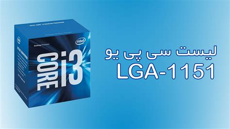 لارا آی تی لیست سی پی یو های سوکت 1151 با قیمت خرید پردازنده Ddr4 نسل 6